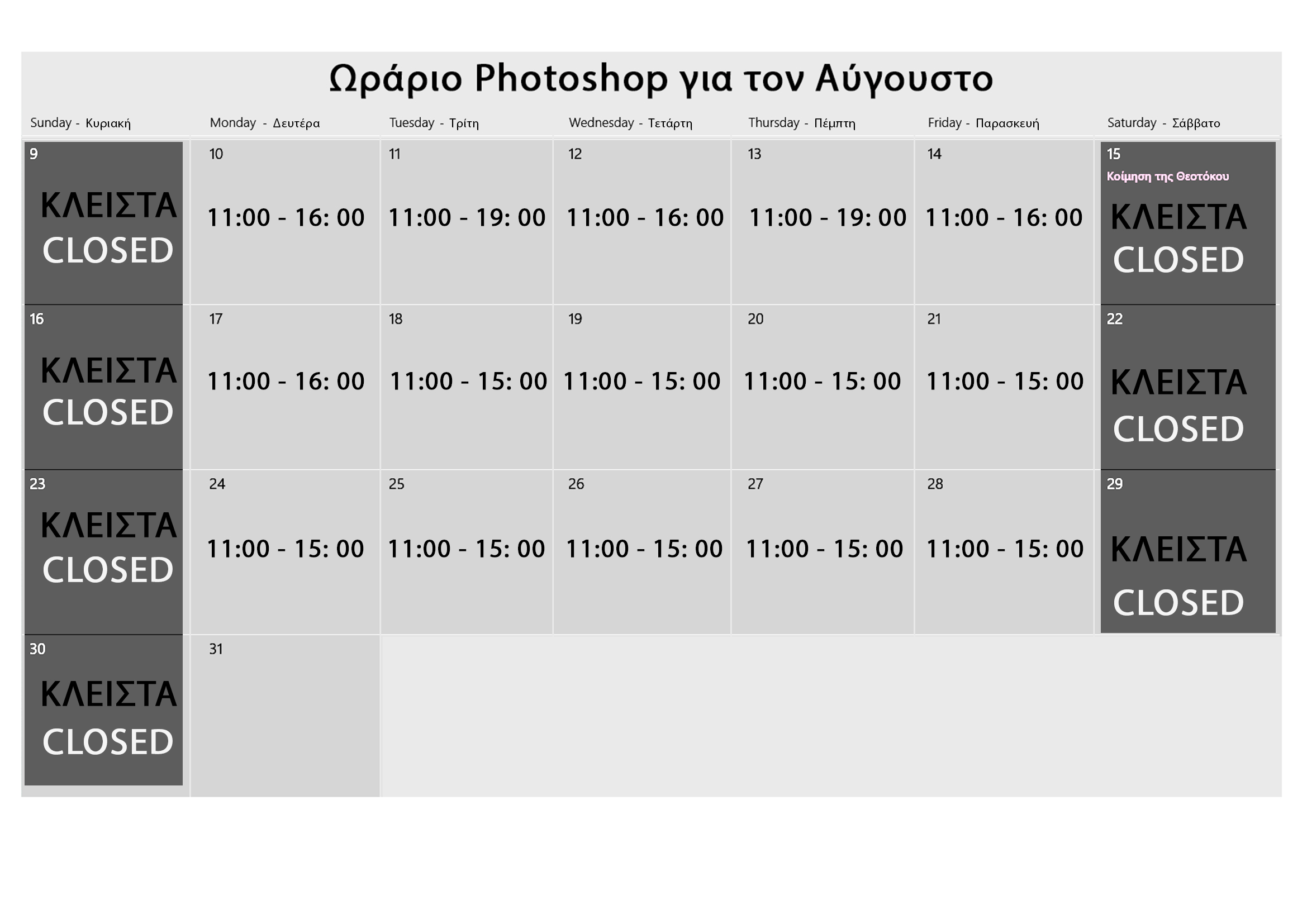 ΠΡΟΓΡΑΜΜΑ_ΑΥΓΟΥΣΤΟΥ_FLAT_MAGAZI_VITRINA • Photoshop